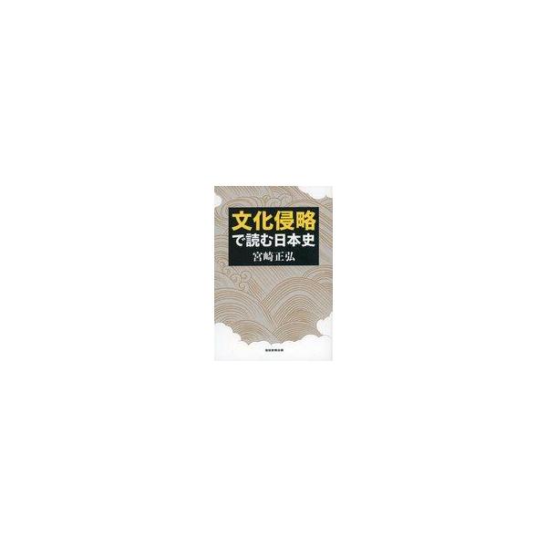 商品名：中古単行本(実用) ≪数学≫ 文化侵略で読む日本史(仮) / 宮崎正弘数学稲作・戦争・渡来人、外国代理人、元寇、シナ文化、一神教、西欧文化、GHQ大陸文化と闘った「日本らしさ」の興亡歴史上の日本の危機は誰が救ったのか移民、AI、宗教...