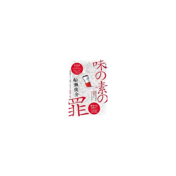 商品名：中古単行本(実用) ≪宗教≫ (新装版)味の素の罪 / 船瀬俊介宗教世界の食文化を破壊する”白いインベーダー”「味の素はアミノ酸」ウソ広告でだまし続ける!