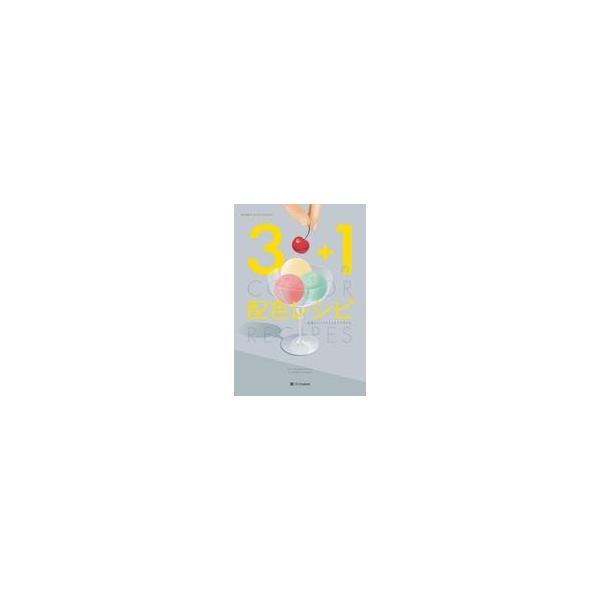 商品名：中古単行本(実用) ≪数学≫ 3色+1色 配色カタログ(仮) / 桜井輝子 / JAGZDESIGN数学