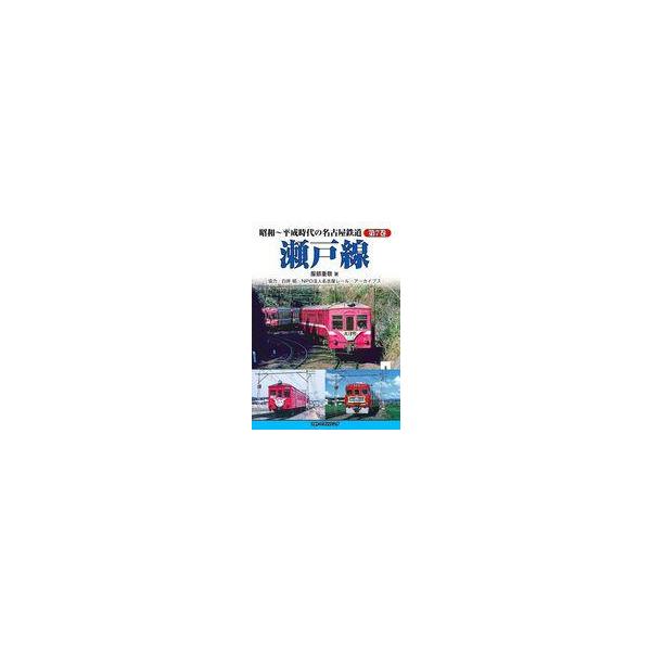 商品名：中古単行本(実用) ≪数学≫ 昭和〜平成時代の名古屋鉄道 第7巻 瀬戸線 / 服部重敬数学白井昭氏(元・大井川鐵道副社長)が撮影した1955(昭和30)年から1970(昭和45)年までの約15年間と、NPO法人名古屋レール・アーカイ...