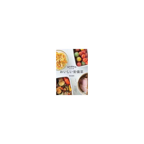 商品名：中古単行本(実用) ≪数学≫ 基本調味料でつくる おいしい常備菜 / 角田真秀数学この本のレシピで主に使う調味料は、基本調味料=塩、酢、しょうゆ、みそ、砂糖。おなじみの調味料があれば、自分の心と体が満足する料理を簡単につくれます。日...
