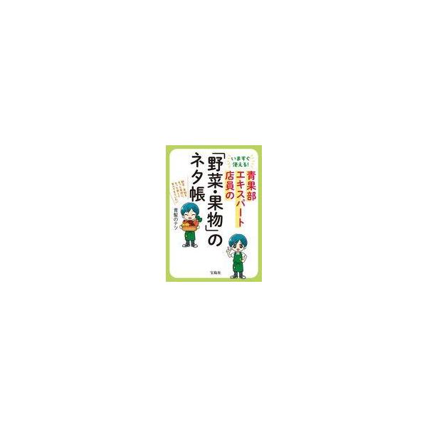 商品名：中古単行本(実用) ≪家政学・生活科学≫ いますぐ使える! 青果部エキスパート店員の「野菜・果物」のネタ帳 / 青髪のテツ家政学・生活科学野菜の選び方、保存の仕方、かしこい食べ方などを、スーパーマーケットの青果部に15年以上勤務し、...