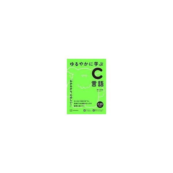 商品名：中古単行本(実用) ≪情報科学≫ ゆるやかに学ぶC言語  / 鈴木遼情報科学KS情報科学専門書