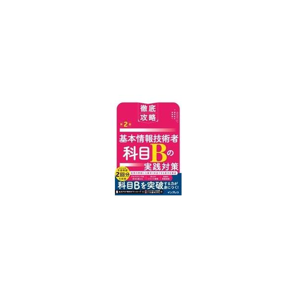 商品名：中古単行本(実用) ≪情報科学≫ 徹底攻略 基本情報技術者 科目Bの実践対策 第2版  / 株式会社わくわくスタディワールド / 瀬戸美月情報科学徹底攻略