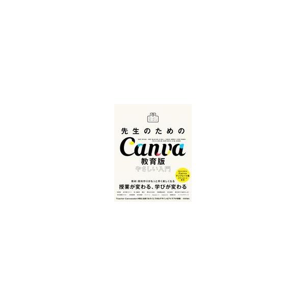 商品名：中古単行本(実用) ≪情報科学≫ 先生のためのCanva教育版 やさしい入門 / 坂本良晶 / 古川俊情報科学