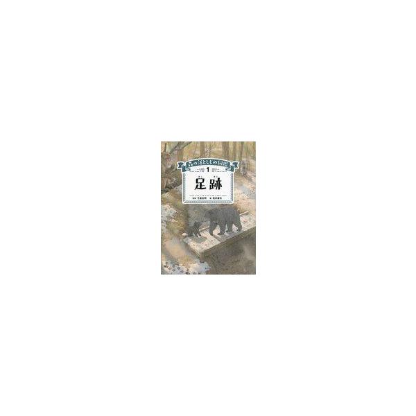 商品名：中古単行本(実用) ≪生物科学・一般生物学≫ 足跡 / 今泉忠明生物科学・一般生物学【内容紹介】〈足跡は、森の物語をひらく鍵〉森を歩くと、鳥の声や木漏れ日、土のにおいに癒やされます。けれど、それだけでは、まだ森の表面をなでているにす...