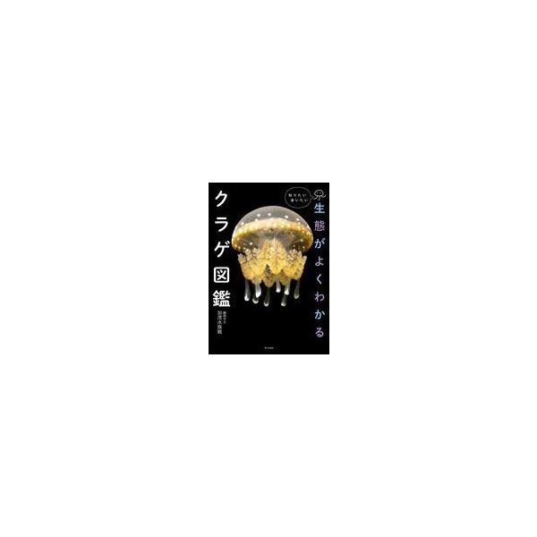 商品名：中古単行本(実用) ≪生物科学・一般生物学≫ 生態がよくわかるクラゲ図鑑 / 鶴岡市立加茂水族館生物科学・一般生物学【内容紹介】掲載種数100種類超え！クラゲの幼少時代や生活史も詳しく紹介します。クラゲの飼育数世界一として名高い山形...