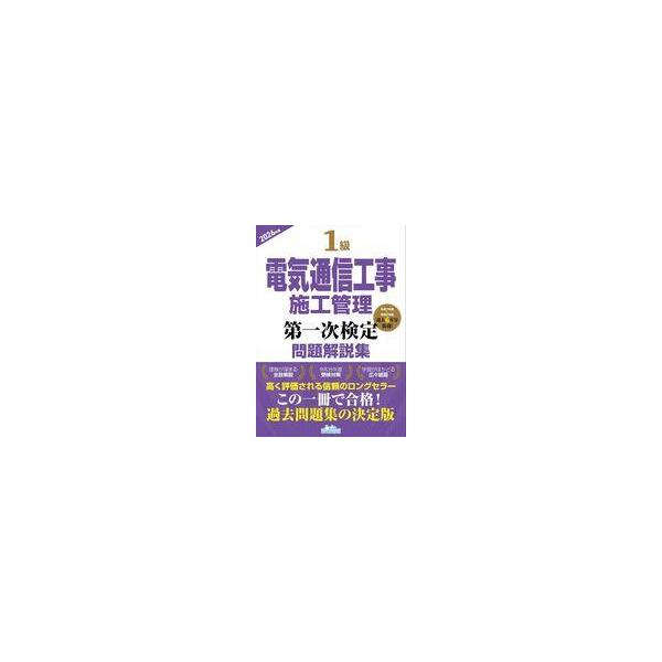 商品名：中古単行本(実用) ≪情報科学≫ 1級電気通信工事施工管理第一次検定問題解説集2026年版 / 地域開発研究所情報科学【内容紹介】1級電気通信工事施工管理技術検定「第一次検定」の過去問題集で最速合格へ!令和7年度?令和2年度の6年間...