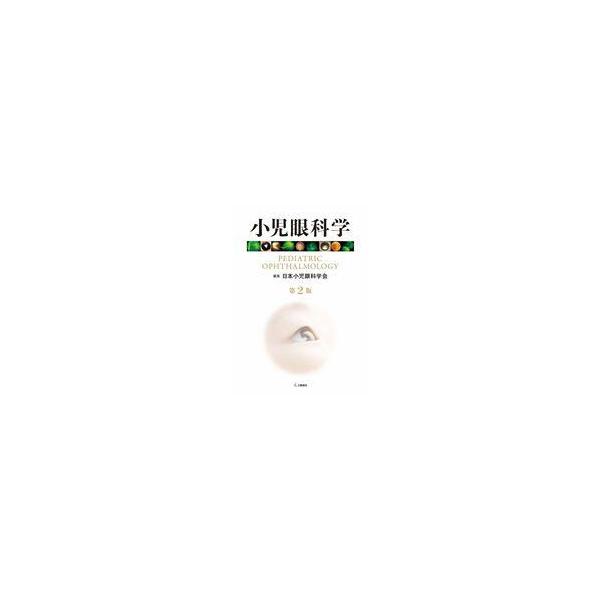 商品名：中古単行本(実用) ≪医学≫ 小児眼科学 第2版 / 日本小児眼科学会医学【内容紹介】日本小児眼科学会が総力を結集した、11年ぶりの全面改訂！！『小児眼科学 第2版』は、初版で確立された「小児の視機能を守るための標準的教科書」という...