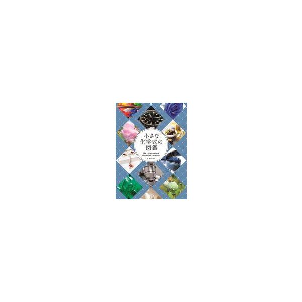 商品名：中古単行本(実用) ≪化学≫ 小さな化学式の図鑑 / ガリレオ工房化学【内容紹介】水、空気、香り、薬、金属、、、。私たちの身のまわりにあるものは、じつはすべて「化学式」をもっています。本書は、そんな化学式を手掛かりに、暮らしの中にひ...