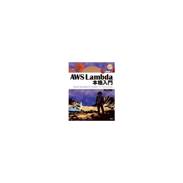 商品名：中古単行本(実用) ≪情報科学≫ AWS Lambda 本格入門 RustとTerraformでつくるサーバーレスシステム  / 原旅人情報科学KS情報科学専門書