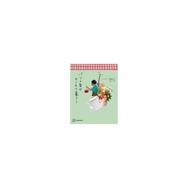 商品名：中古単行本(実用) ≪家政学・生活科学≫ パリの幸せおこもり暮らし / 井筒麻三子家政学・生活科学あんなに素敵なパリに住んでいるのに! 街にお出かけもせず、とにかく家にいるのが好きすぎるMamikoのリアルなおこもり生活を大公開。4...