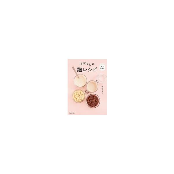 商品名：中古単行本(実用) ≪家政学・生活科学≫ 味が決まる 混ぜるだけ麹レシピ / 原田りょこ家政学・生活科学★混ぜるだけで簡単だから、初めてでも続く、体が整う★麹パワーが消化吸収をサポート。毎日腸活★コウジ酸の力で美肌、美白にも近づくハ...