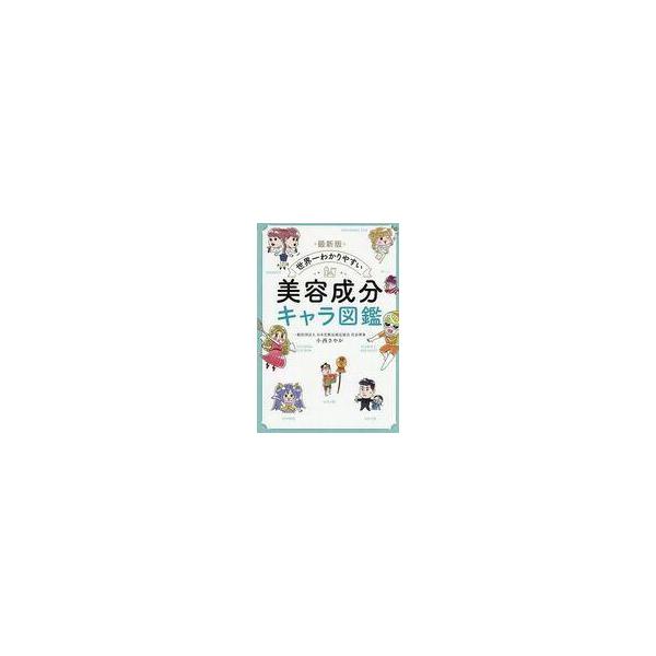 商品名：中古単行本(実用) ≪家政学・生活科学≫ 最新版 世界一わかりやすい 美容成分キャラ図鑑 / 小西さやか家政学・生活科学●コラーゲン、セラミド、ヒアルロン酸・・・化粧品に入っている美容成分がキャラに! ●イラストとマンガでわかりやす...