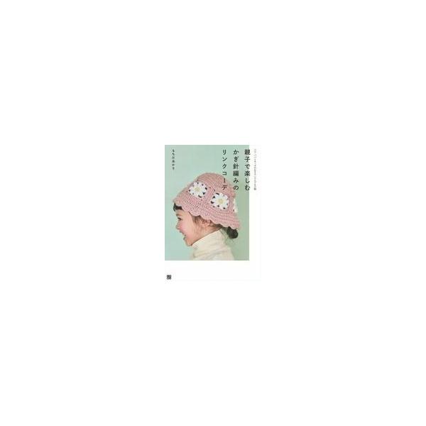 商品名：中古単行本(実用) ≪家政学・生活科学≫ 親子で楽しむ かぎ針編みのリンクコーデ / もちだあかり家政学・生活科学