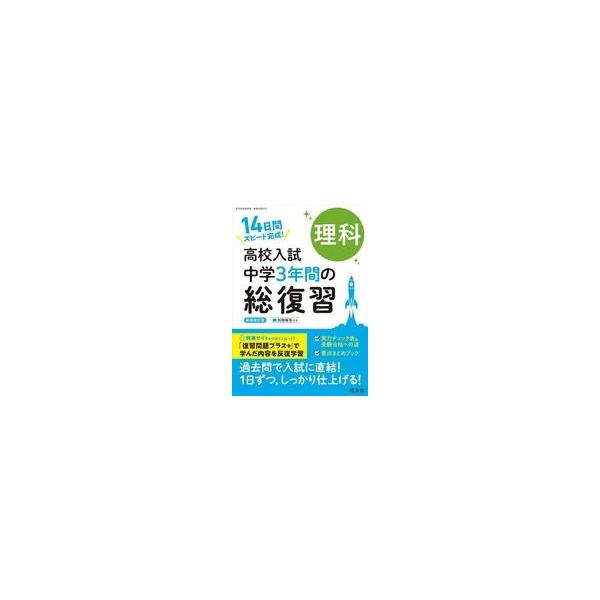 商品名：中古単行本(実用) ≪自然科学≫ 高校入試 中学3年間の総復習 理科自然科学中学3年間の学習内容を14日間でおさらいできる問題集です。夏・秋から始める高校入試対策に最適の1冊です。●「基礎問題」「基礎力確認テスト」の2ステップで取り...