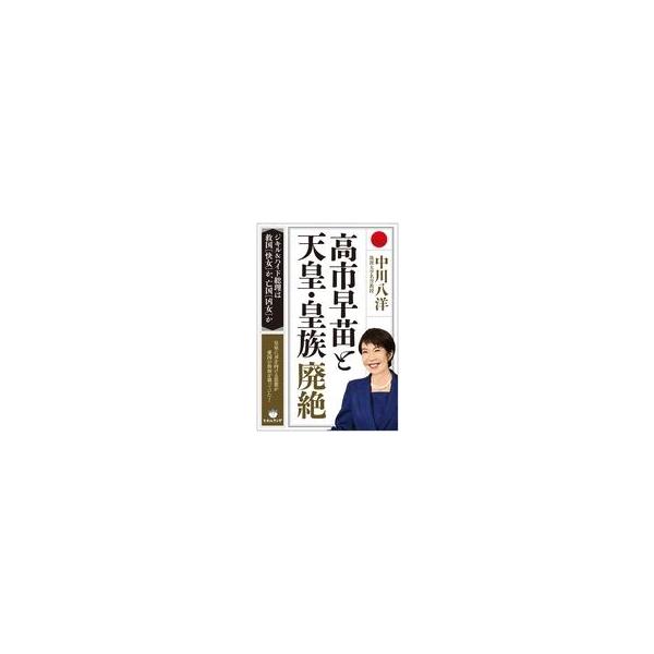 商品名：中古単行本(実用) ≪宗教≫ 高市早苗と天皇・皇族廃絶 / 中川八洋宗教皇室制度・皇位継承問題、財政・経済政策、国家観、保守思想などを軸に、高市早苗という政治家の思想を徹底的に検証する!