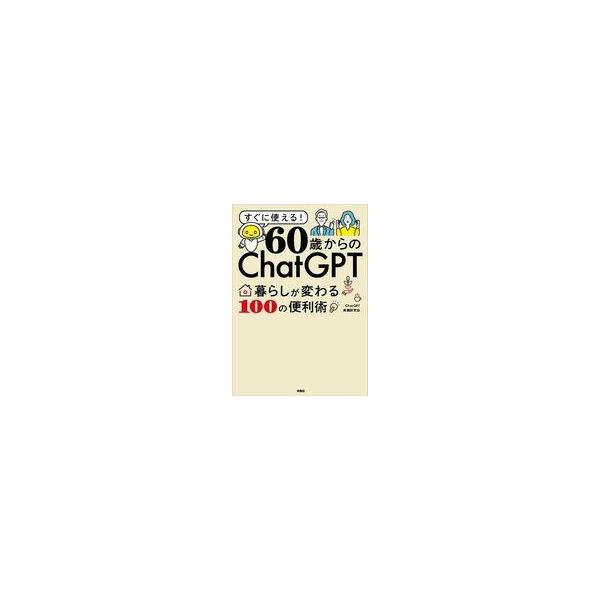 商品名：中古単行本(実用) ≪情報科学≫ 60歳からのChatGPT 暮らしが変わる100の便利術情報科学いま話題のChatGPTってなに? どう使うの? 何をしてくれるの? 安全なの?そんな疑問を持つ60歳以上のAI初心者の方へChatG...