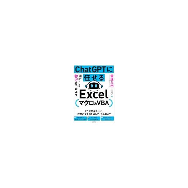 商品名：中古単行本(実用) ≪情報科学≫ [最速入門] ChatGPTに任せる Excelマクロ＆VBA 面倒なプログラミングは秒で片づけよう / 大村あつし情報科学