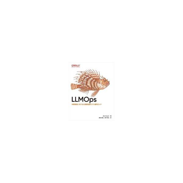 商品名：中古単行本(実用) ≪情報科学≫ LLMOps情報科学現場で生きるLLM導入・運用・活用ガイド!大規模言語モデルでは、従来のルールやMLOpsが通用せず、ハルシネーションやセキュリティ崩壊、モニタリング不全など未知の課題が発生します...
