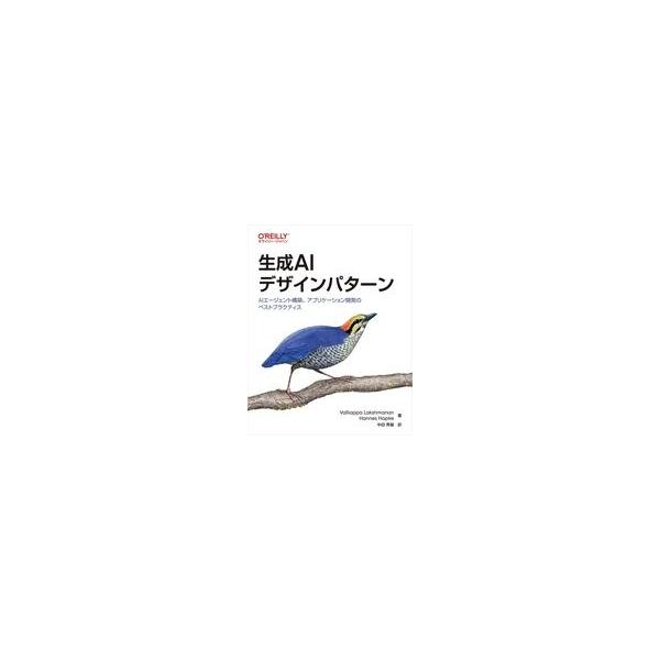 商品名：中古単行本(実用) ≪情報科学≫ 生成AIデザインパターン AIエージェント構築、アプリケーション開発のベストプラクティス情報科学生成AIにおいて直面する問題をデザインパターンの力で解決!本書は生成AIアプリケーションの開発において...