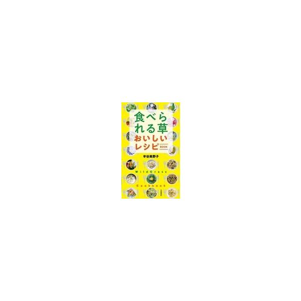商品名：中古単行本(実用) ≪生物科学・一般生物学≫ 食べられる草おいしいレシピBOOK / 半谷美野子生物科学・一般生物学身近な雑草は、こんなにも奥深い魅力があった!はじめての人にもわかりやすく、おいしい野草の料理方法と注意点をお伝えしま...