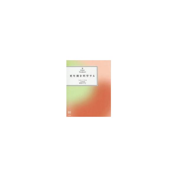 商品名：中古単行本(実用) ≪医学≫ 更年期を科学する / フィリッパケイ医学【内容紹介】「耐える時期」から「整える時期」へ。　日本ではまだ珍しい「最新の更年期ケア」が、一目でわかる一冊。　更年期の悩みは、ガマンするものではなく「科学で解決...