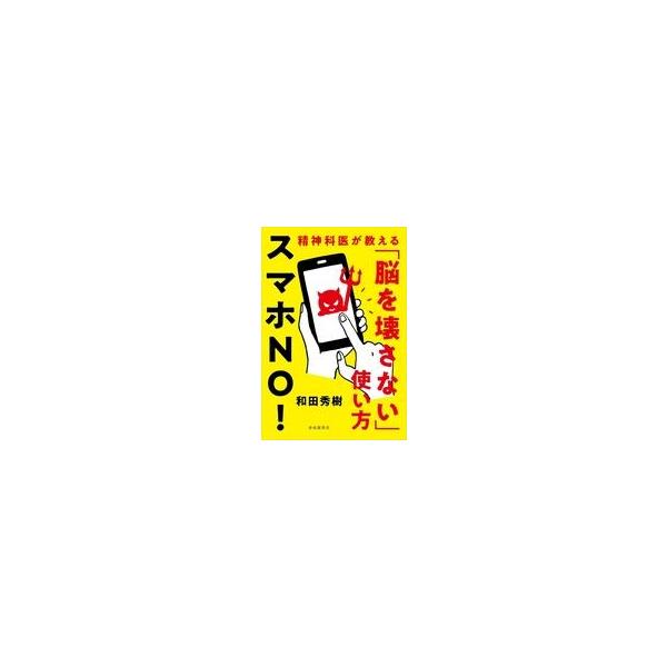 商品名：中古単行本(実用) ≪医学≫ スマホNO! / 和田秀樹医学「やめられない、止まらない」がなくなる!おそろしい「スマホ依存」になる前に知っておきたい「賢いつき合い方」を、ベストセラー精神科医が教えます。◆スマホとよりよくつき合うため...