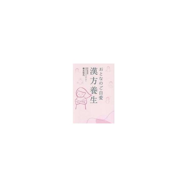 商品名：中古単行本(実用) ≪医学≫ おとなのご自愛 漢方養生 / 樫出恒代医学冷え、肌あれ、更年期太り、めまい、動悸、不眠……。理由ははっきりしないけれど、確かに感じている不調。それでも日々は続いていくから、つい後回しにしてしまう--。本...