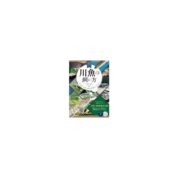 商品名：中古単行本(実用) ≪家政学・生活科学≫ 専門店が教える 川魚の飼い方 淡水魚の生態や多彩な品種がよくわかる / チャーム家政学・生活科学川魚の飼育初心者から経験者を対象に採集方法から飼育のコツを伝授