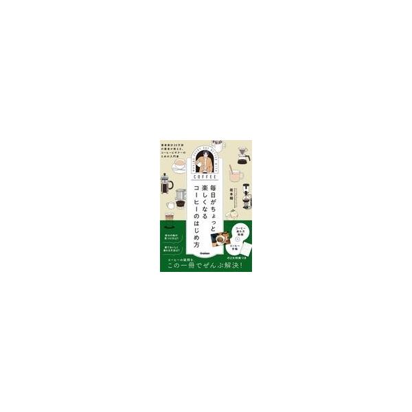 商品名：中古単行本(実用) ≪家政学・生活科学≫ 毎日がちょっと楽しくなる コーヒーのはじめ方 / 坂本翔家政学・生活科学一番わかりやすいコーヒーのガイドブックが誕生!コーヒービギナーでも楽しく学べるよう、コーヒーにまつわる身近な疑問をイラ...