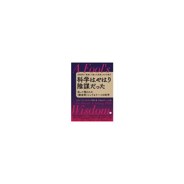商品名：中古単行本(実用) ≪宗教≫ 科学はやはり陰謀だった / スティーブン・A・ヤング宗教近代科学は、突然生まれたものではない。その根には、錬金術、自然哲学、霊的科学が確かに存在していた!