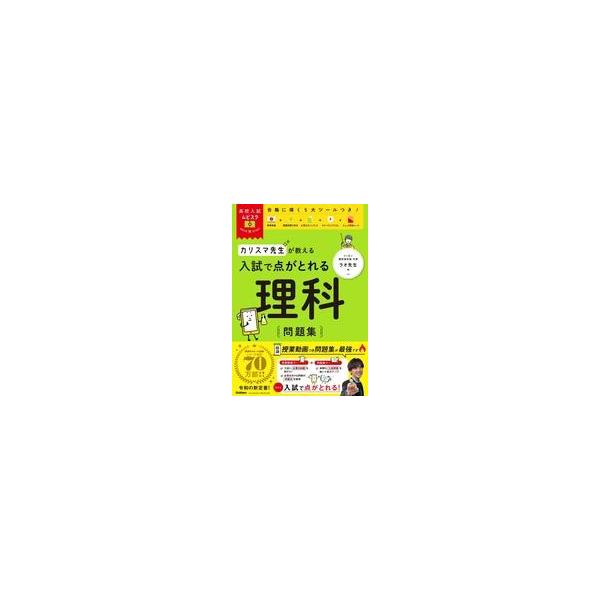 商品名：中古単行本(実用) ≪自然科学≫ 高校入試ムビスタ カリスマ先生が教える 入試で点がとれる 理科 問題集  / ラオ先生自然科学高校入試ムビスタ