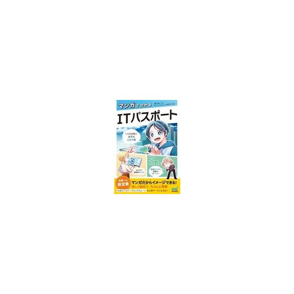 商品名：中古単行本(実用) ≪情報科学≫ マンガでわかるITパスポート / 湊川あい情報科学体験したことは忘れない。マンガでITの世界へ飛び込もう!ITパスポート試験は、用語の「イメージ」を掴むのが合格への近道。約250ページの特大ボリュー...