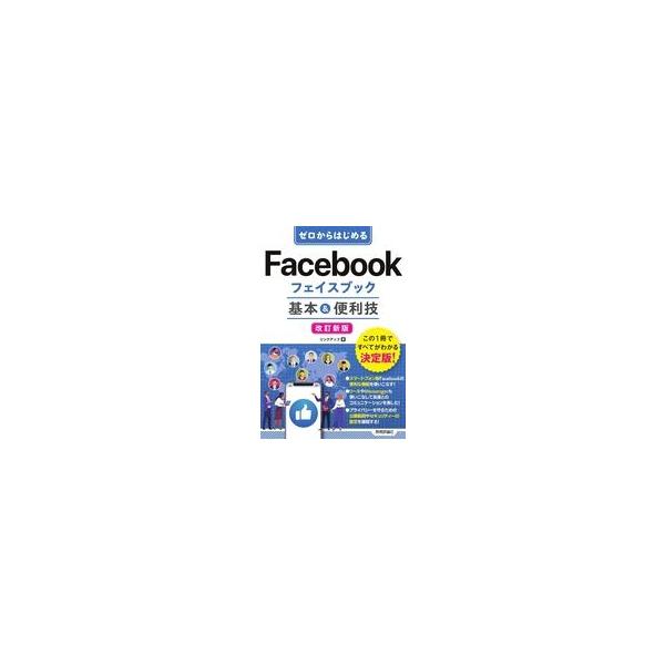 商品名：中古単行本(実用) ≪情報科学≫ ゼロからはじめる Facebookフェイスブック 基本＆便利技[改訂新版] / リンクアップ情報科学