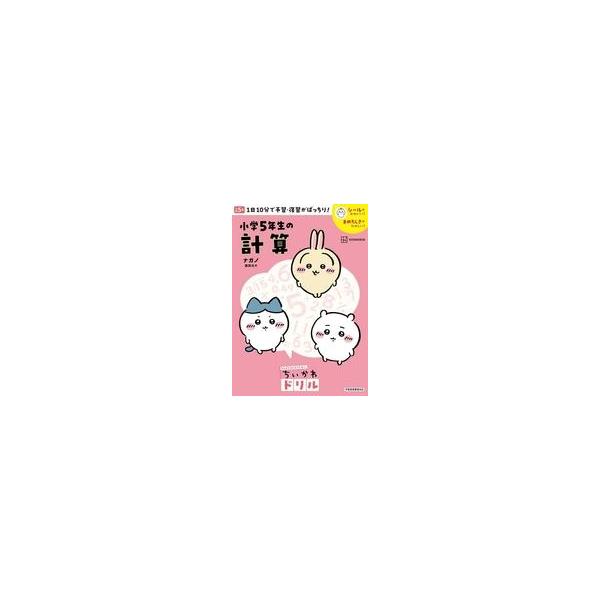 商品名：中古数学 ≪数学≫ ちいかわドリル 小学5年生の計算 / ナガノ / 講談社数学￥1日10分で計算が得意に!/たくさんのイラストつきで、くすりと笑いながら、楽しく勉強。全26回で計算が完璧に!￥