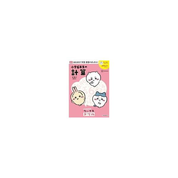 商品名：中古数学 ≪数学≫ ちいかわドリル 小学6年生の計算 / ナガノ / 講談社数学￥1日10分で計算が得意に!/たくさんのイラストつきで、くすりと笑いながら、楽しく勉強。全26回で計算が完璧に!￥