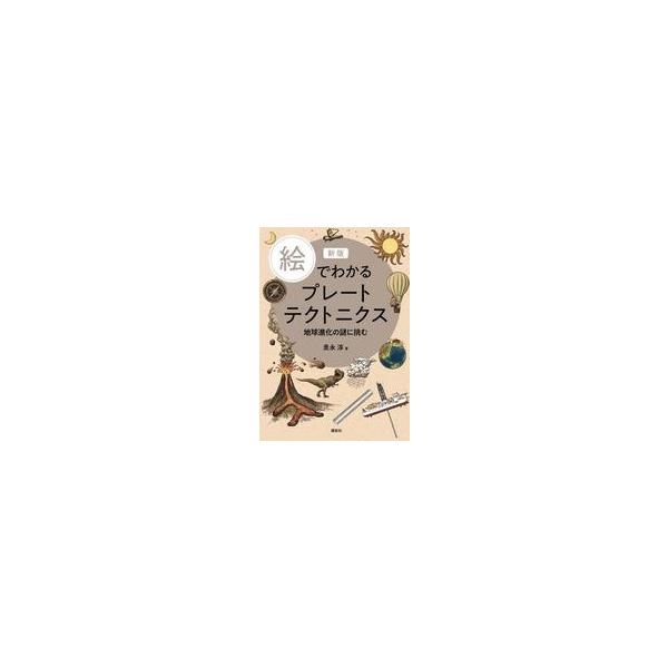 商品名：中古単行本(実用) ≪地球科学・地学≫ 新版 絵でわかるプレートテクトニクス 地球進化の謎に挑む  / 是永淳地球科学・地学KS絵でわかるシリーズ