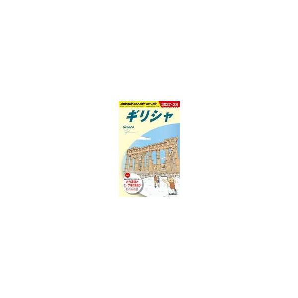 商品名：中古単行本(実用) ≪地理・地誌・紀行≫ A24 地球の歩き方 ギリシャ 2027〜2028 地理・地誌・紀行地球の歩き方A ヨーロッパ