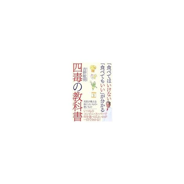 商品名：中古単行本(実用) ≪社会科学≫ 「食べてはいけない」「食べてもいい」が分かる四毒の教科書 / 吉野敏明社会科学