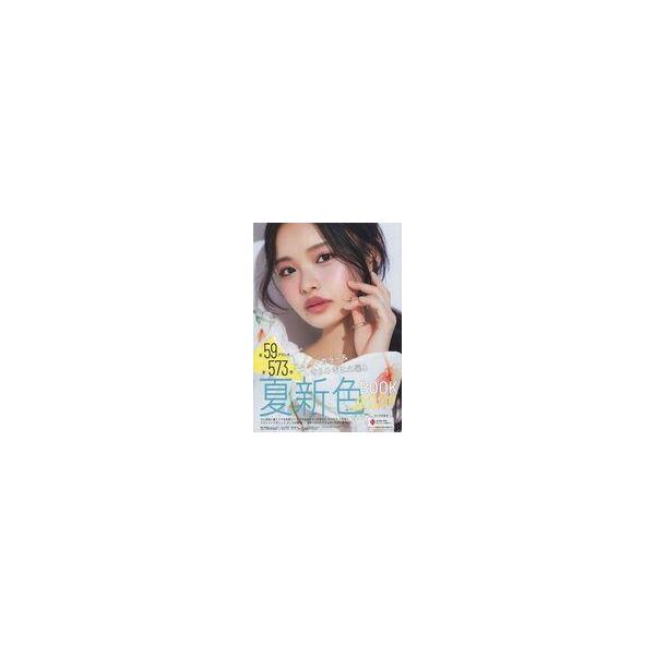 商品名：中古単行本(実用) ≪家政学・生活科学≫ 夏新色 BOOK 2026(MAQUIA 2026年6月号付録)家政学・生活科学こちらの商品は、「MAQUIA 2026年6月号」付録冊子単品です。