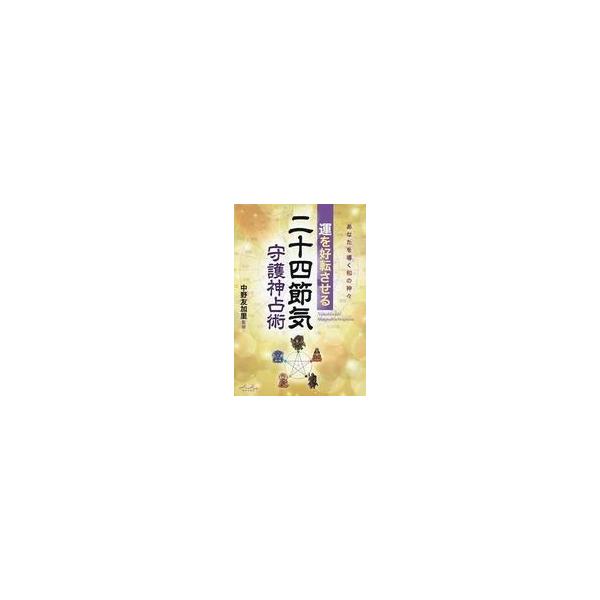 商品名：中古単行本(実用) ≪心理学≫ 運を好転させる 二十四節気守護神占術 ?あなたを導く和の神々 / 中野友加里心理学【内容紹介】神職・言霊師として活躍する中野友加里氏が、数多くの相談者と向き合うなかで体系化した、「自分だけの守護神の見...