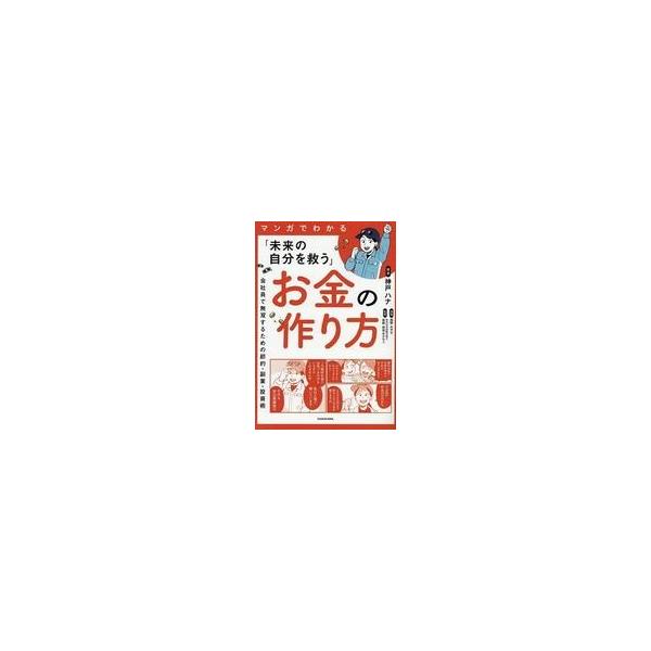 商品名：中古単行本(実用) ≪家政学・生活科学≫ マンガでわかる「未来の自分を救う」お金の作り方 会社員で無双するための節約・副業・投資術 / 神戸ハナ / 西野みや子家政学・生活科学会社員として働き、会社に社会保険をがっつり払ってもらいつ...