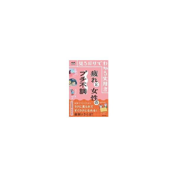 商品名：中古単行本(実用) ≪家政学・生活科学≫ 見るだけでわかる実用書 疲れと女性のプチ不調 / 高尾美穂家政学・生活科学全部イラストだから、ラクに見られてすぐラクになれる! スマホを見る感覚でさっと読めて、でも情報やエビデンスはしっかり...