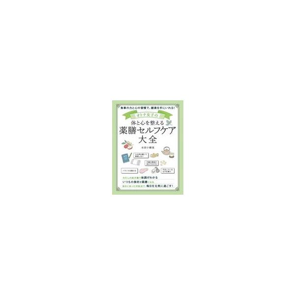 商品名：中古単行本(実用) ≪レシピ≫ オトナ女子の体と心を整える 薬膳セルフケア大全 / 水田小緒里レシピ「なんとなく不調」から卒業する、心と体のやさしい処方箋。東洋医学の考え方をベースにした「薬膳」を通して、不調を抱えた体と心の状態をや...