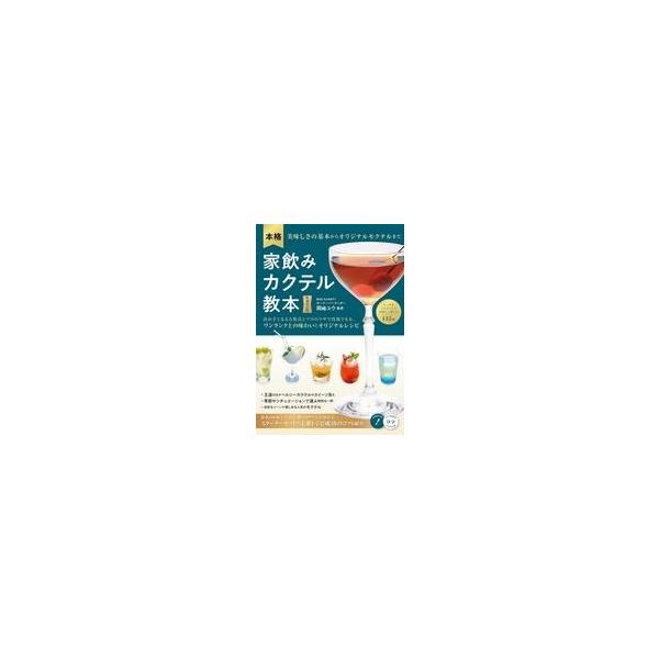 商品名：中古単行本(実用) ≪家政学・生活科学≫ 本格家飲みカクテル教本 増補改訂版 美味しさの基本からオリジナルモクテルまで / 岡崎ユウ家政学・生活科学はじめての人にもわかりやすくカクテルを解説