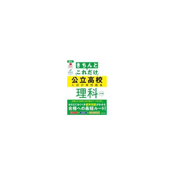 商品名：中古単行本(実用) ≪自然科学≫ きちんとこれだけ公立高校入試対策問題集 理科 / 旺文社自然科学全国の公立高校入試の配点データを分析し、学習効果が最も出やすい中配点・中難度の「標準問題」の過去問に厳選した問題集です。「標準問題」を...