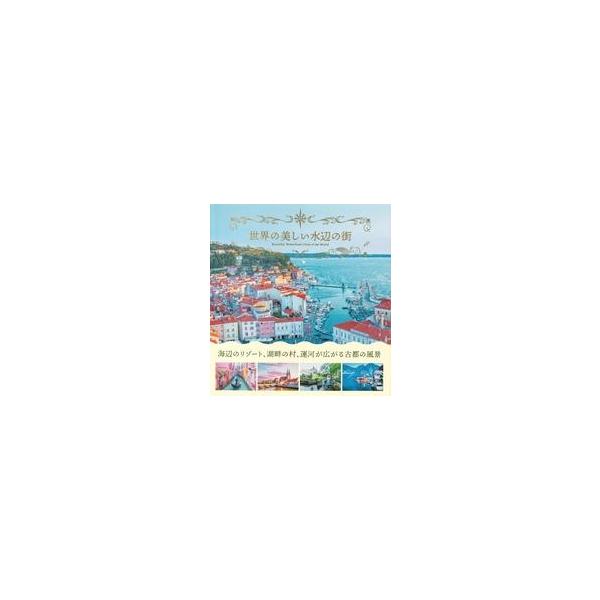 商品名：中古単行本(実用) ≪写真≫ 世界の美しい水辺の街 / パイインターナショナル写真海・川・湖・水路が彩る、心癒される水辺の街へ  太陽の光がきらめくビーチリゾート、静かな湖畔の村、運河が広がる歴史ある街並み。水と共にある世界の美しい...