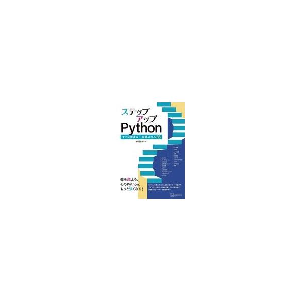 商品名：中古単行本(実用) ≪情報科学≫ ステップアップPython すぐに使える!実践スキル35  / 杉浦哲郎情報科学★壁を越えろ。そのPython、もっと強くなる!★・Pythonの基本文法から品質の高いコードの書き方、ライブラリを活...
