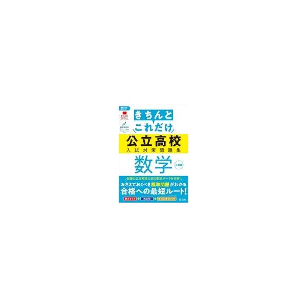 商品名：中古単行本(実用) ≪数学≫ きちんとこれだけ公立高校入試対策問題集 数学 / 旺文社数学全国の公立高校入試の配点データを分析し、学習効果が最も出やすい中配点・中難度の「標準問題」の過去問に厳選した問題集です。「標準問題」を確実に解...